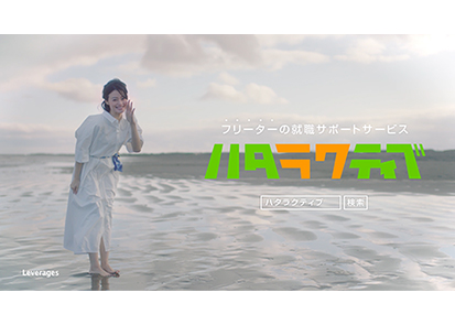 ハタラクティブWebCM エール篇 | pump Inc.